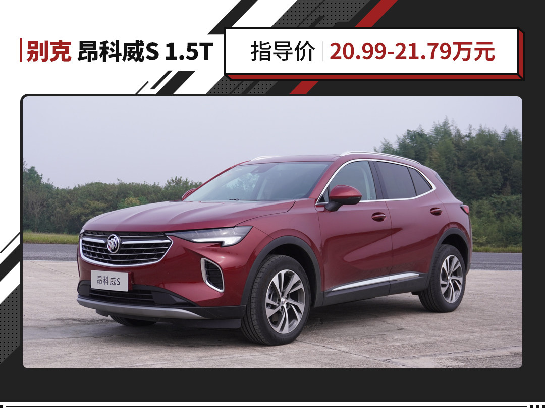 1.5T+48V轻混系统 211马力！昂科威S、昂科威Plus 增加1.5T车型！